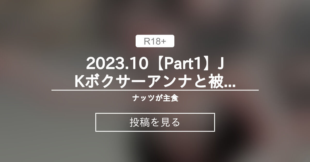 【格闘】 2023.10【Part1】JKボクサーアンナと被虐のプロレスリング～カンナVSアンナ～／JK boxer Anna and her wrestling ring of ...