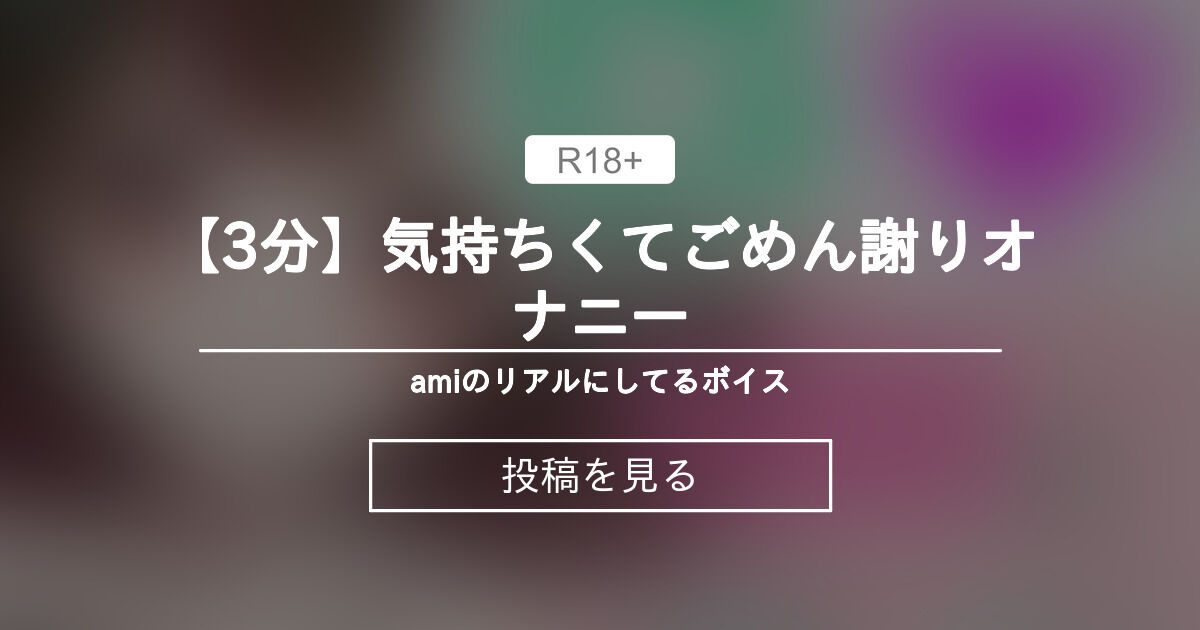 【オナニー実演】 【3分】気持ちくてごめん謝りオナニー - amiのリアルにしてるボイス (きむら あみ)の投稿｜ファンティア[Fantia]