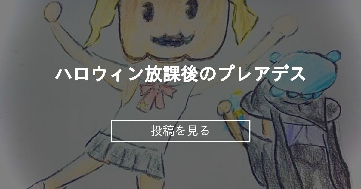 【放課後のプレアデス】 ハロウィン放課後のプレアデス - ながにゃサークル (naga2asa)の投稿｜ファンティア[Fantia]