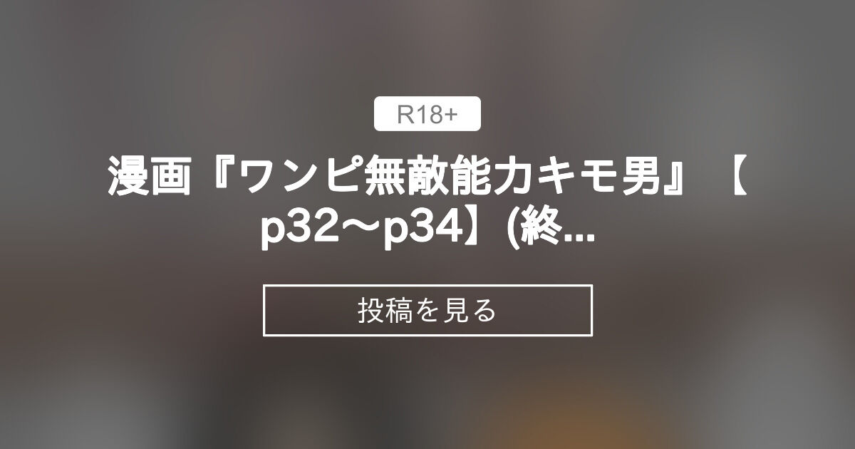 【ワンピース】 漫画『ワンピ×無敵能力キモ男』【p32～p34】(終) - 無敵キモ男ファンクラブ (絵描き外国人)の投稿｜ファンティア[Fantia]