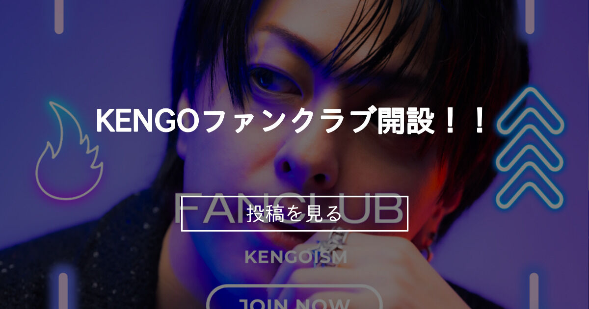 【俳優】 KENGOファンクラブ開設！！ - KENGOISM (KENGO)の投稿｜ファンティア[Fantia]