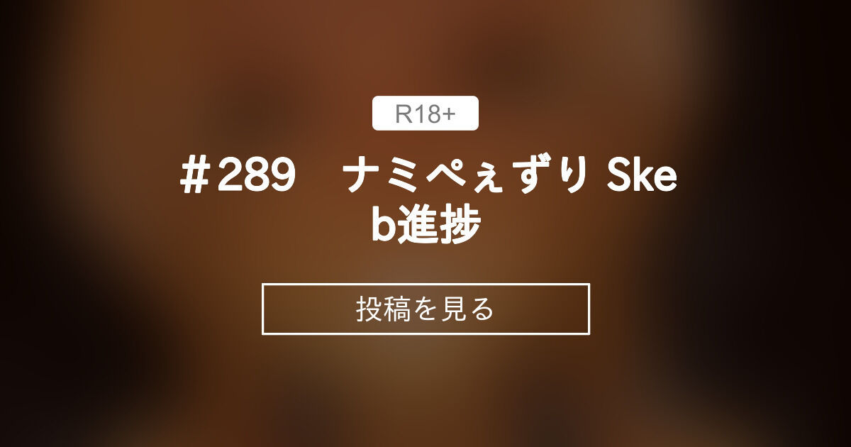 【ナミ】 ＃289 ナミぺぇずり Skeb進捗 - こんがりNB定食 (なぶぅ)の投稿｜ファンティア[Fantia]
