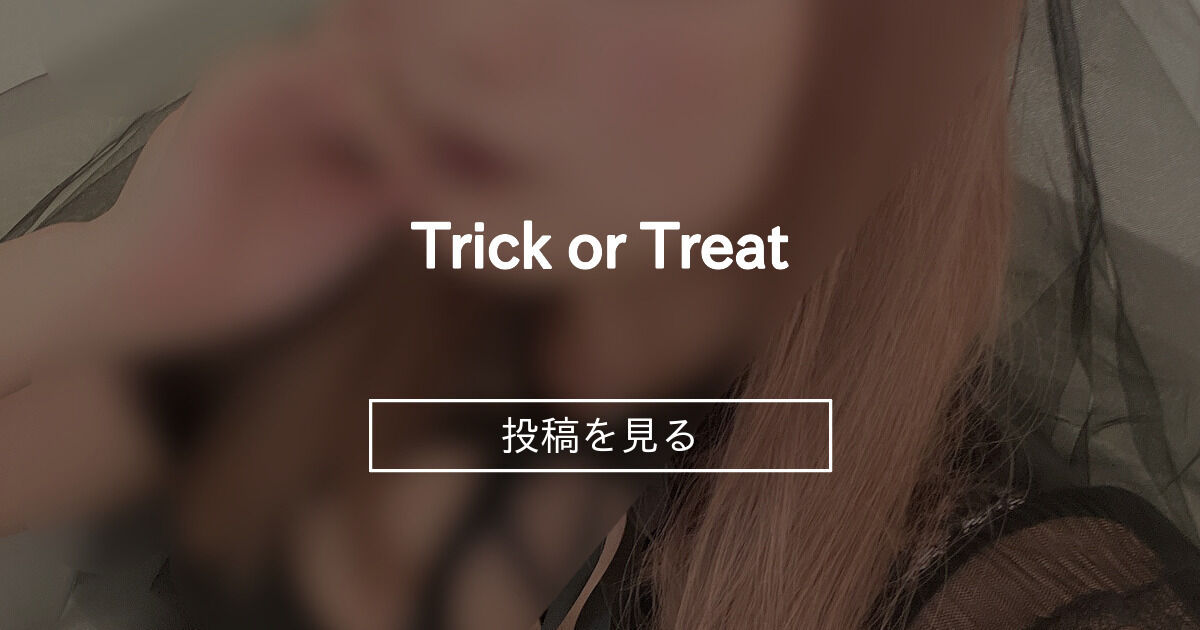 【ハロウィン】 Trick or Treat🎃 - ぞのの園 (百合園かれん)の投稿｜ファンティア[Fantia]