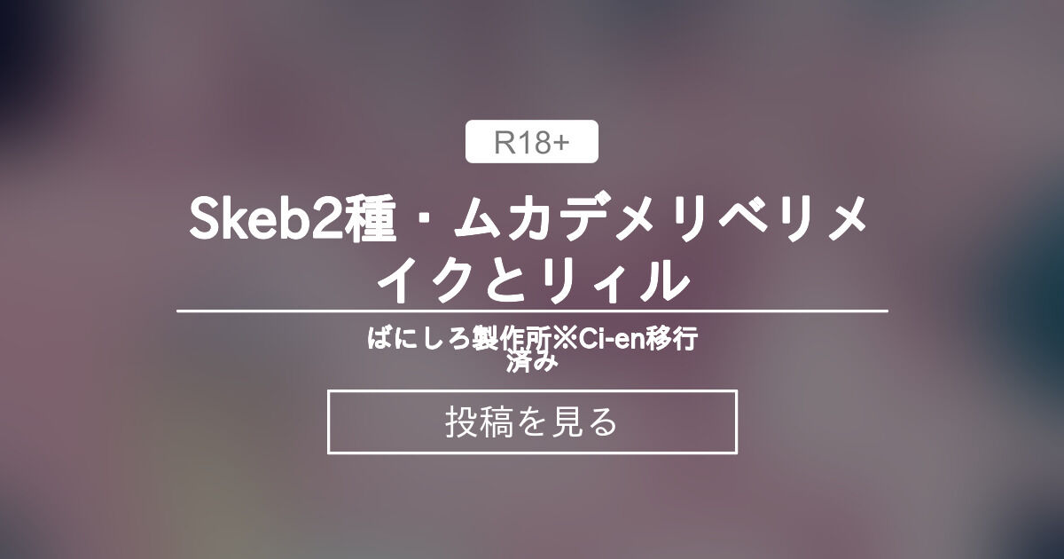 Skeb2種・ムカデメリベリメイクとリィル - ばにしろ製作所※Ci-en移行済み (みつうさ)の投稿｜ファンティア[Fantia]