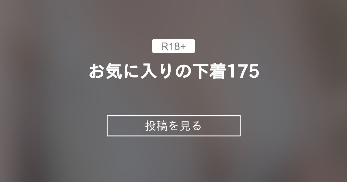 お気に入りの下着175 - ムーのお部屋。 (ムー ☙)の投稿｜ファンティア[Fantia]