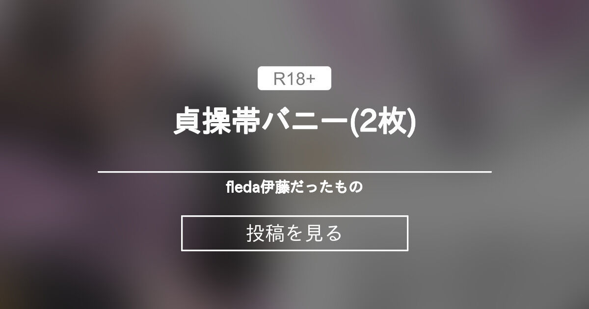 貞操帯バニー(2枚) - fleda伊藤だったもの (伊藤達哉)の投稿｜ファンティア[Fantia]