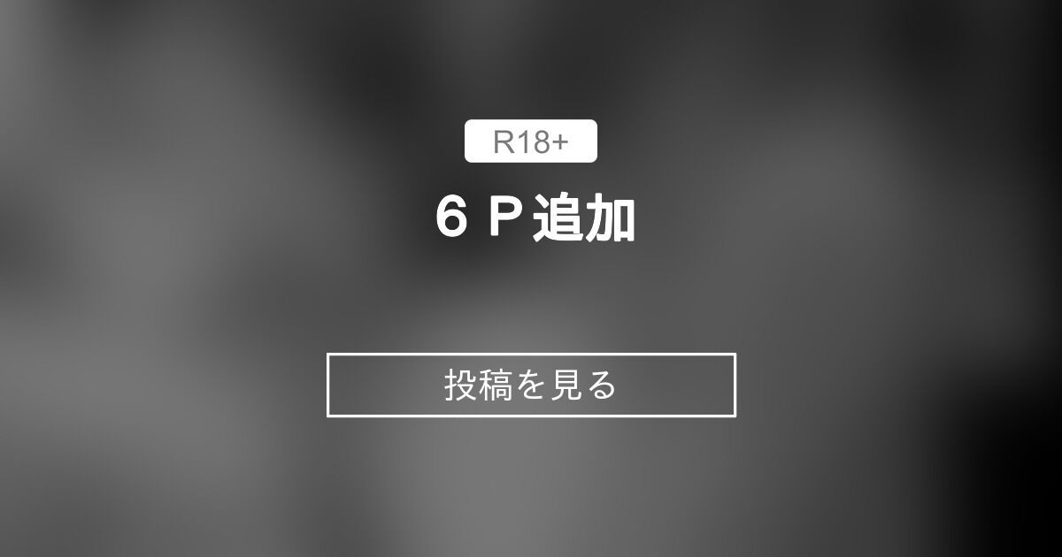 【NTR】 6P追加 - ドラムス元老院 (ドラムス)の投稿｜ファンティア[Fantia]