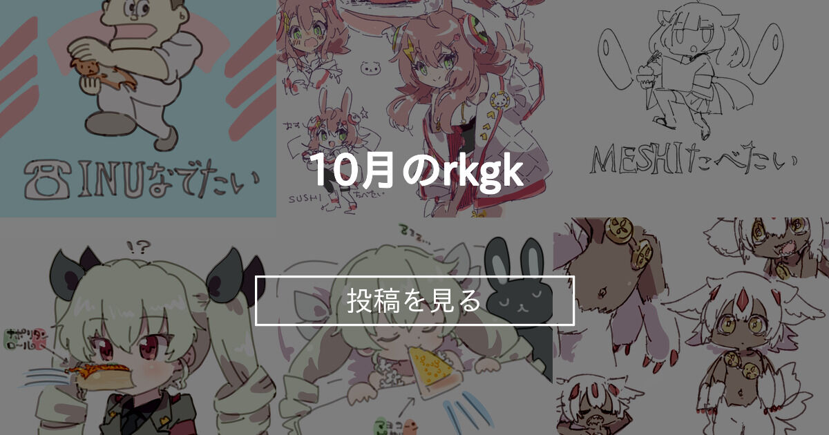 10月のrkgk - うつぼ穴 (うつぼ)の投稿｜ファンティア[Fantia]