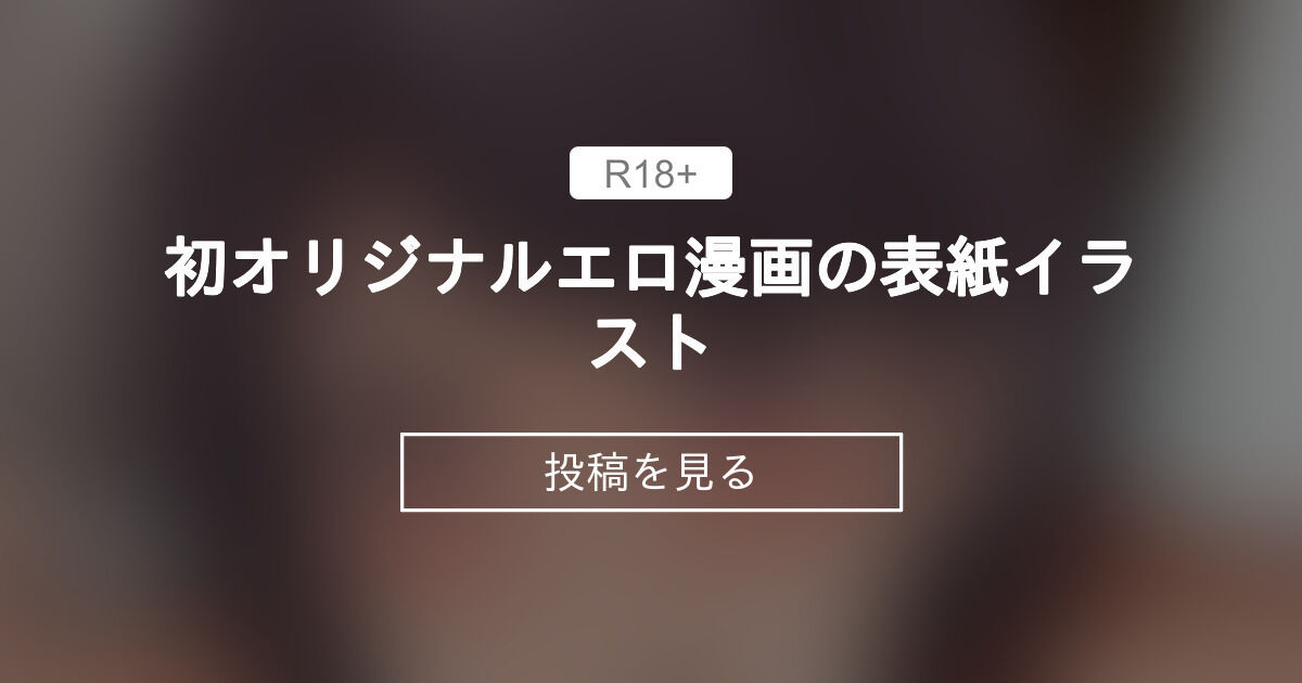 【オリジナル】 初オリジナルエロ漫画の表紙イラスト - 同人忍者屋敷 (カザマヤシチ)の投稿｜ファンティア[Fantia]