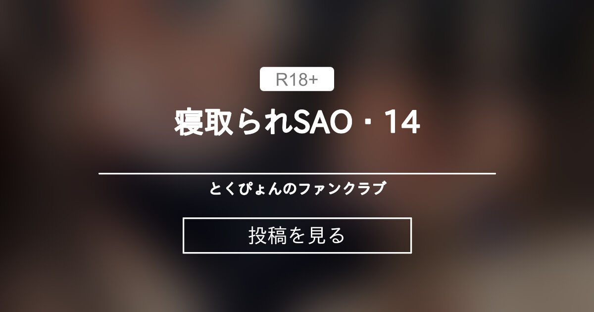 【BBCシリーズ】 寝取られSAO・14 - ⭐とくぴょんのファンクラブ⭐ (とくぴょん)の投稿｜ファンティア[Fantia]