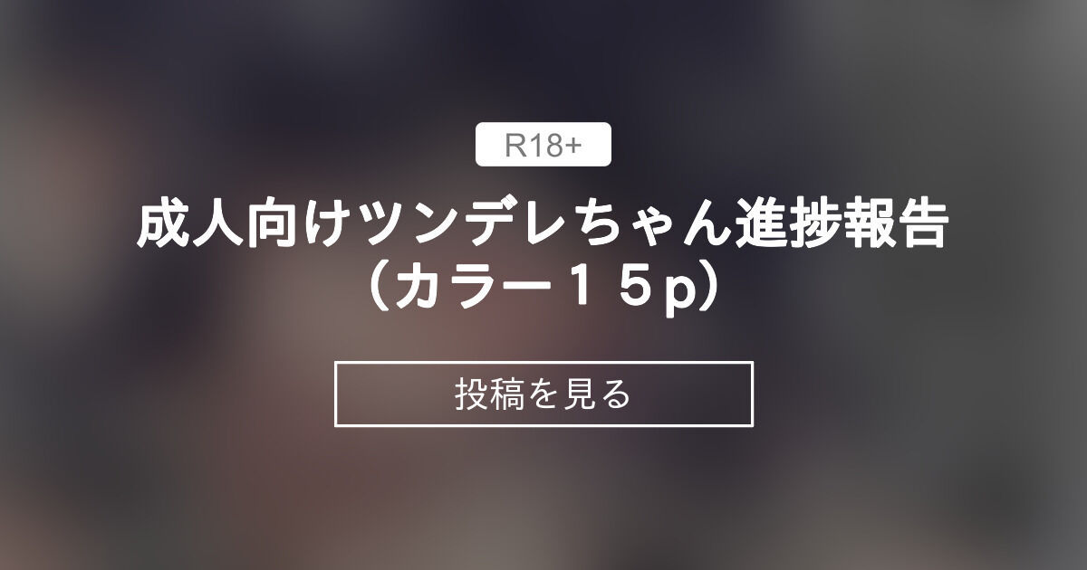 成人向けツンデレちゃん進捗報告（カラー15p） - 焼きリコピン (八木戸マト)の投稿｜ファンティア[Fantia]