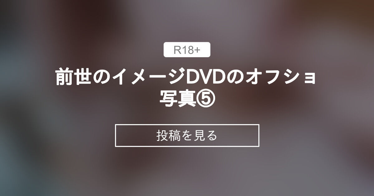 前世のイメージDVDのオフショ写真⑤ - おしりびとファンクラブ (美羽フローラ(おしりびと))の投稿｜ファンティア[Fantia]