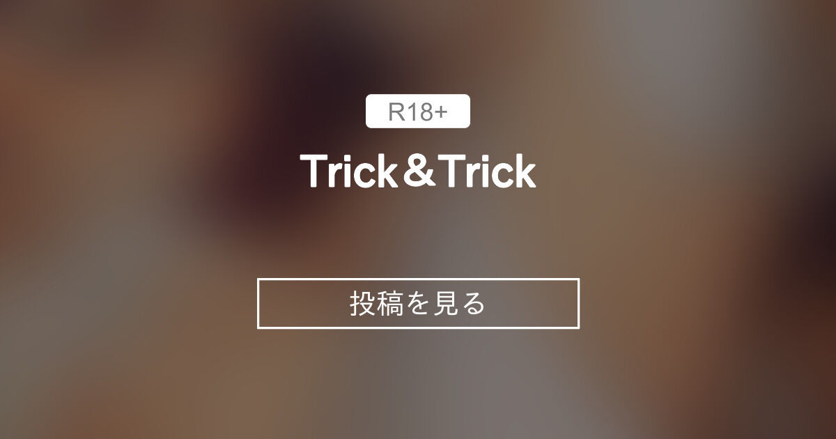 【オリジナル】 Trick＆Trick - 悪い大人ラボEX (bttn)の投稿｜ファンティア[Fantia]