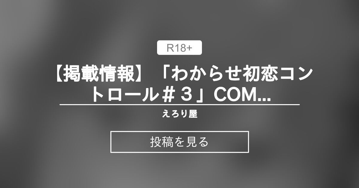 【掲載情報】「わからせ初恋コントロール＃3」COMICオルガ/vol.55 - えろり屋 (たまちゆき)の投稿｜ファンティア[Fantia]