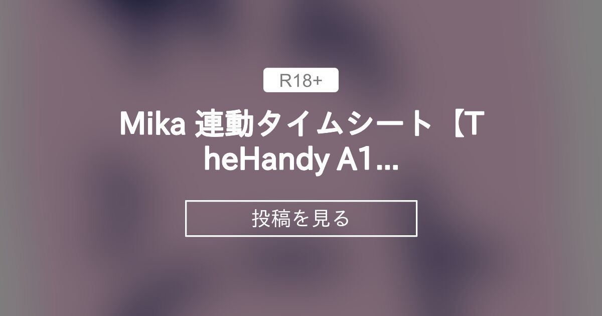 【mozuku48_】 Mika 連動タイムシート【TheHandy A10ピストンSA A10サイクロンSA】 - 朝霧funscriptクラブ (朝霧)の投稿｜ファンティア[Fantia]