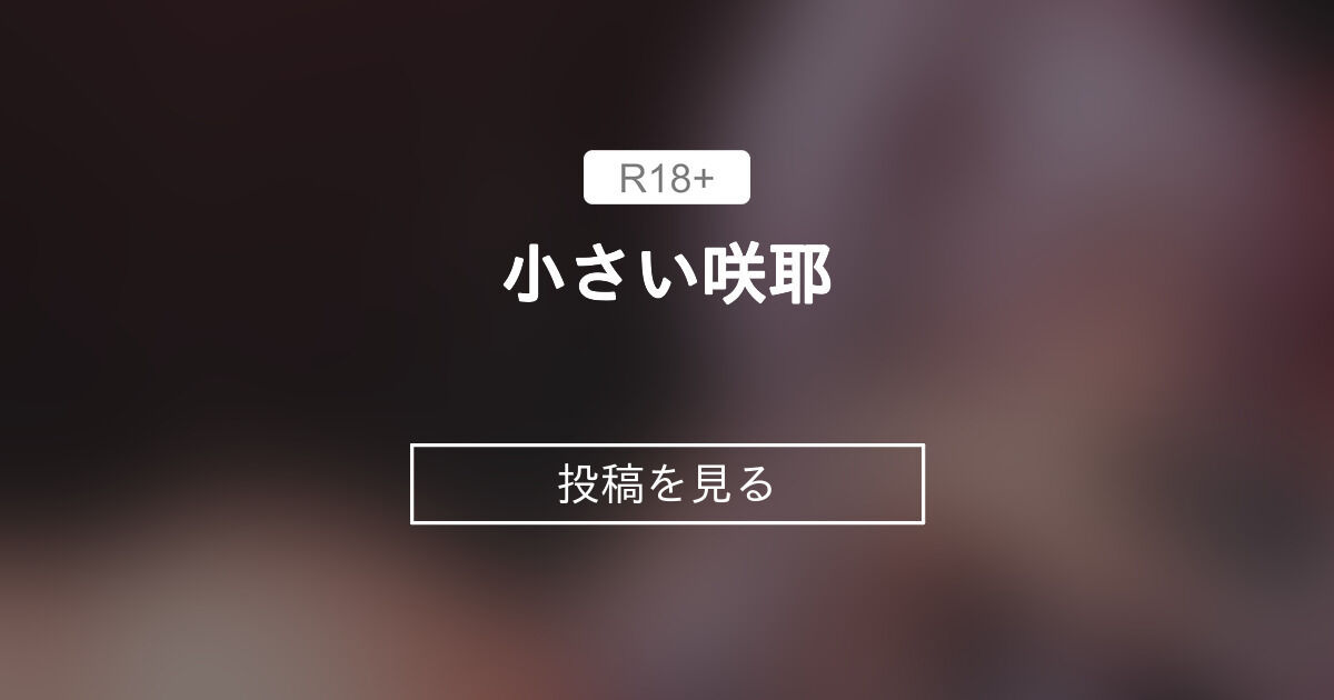 【魔胎都市】 小さい咲耶 - Radical Dream＠fantia (竜胆)の投稿｜ファンティア[Fantia]