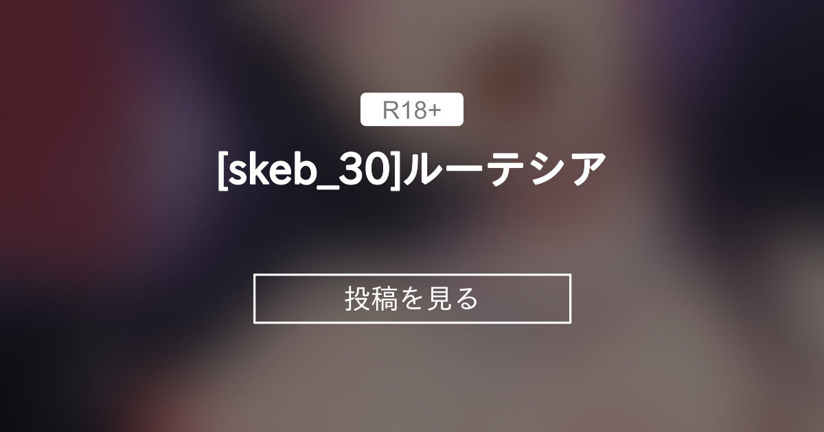 [skeb_30]ルーテシア - 小狸堂Fantia支店 (たっぱ)の投稿｜ファンティア[Fantia]