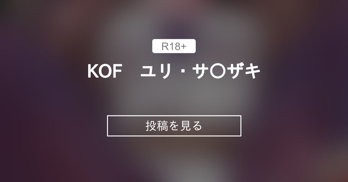 KOF ユリ・サ〇ザキ - nb. (西園寺ぽるぽる)の投稿｜ファンティア[Fantia]