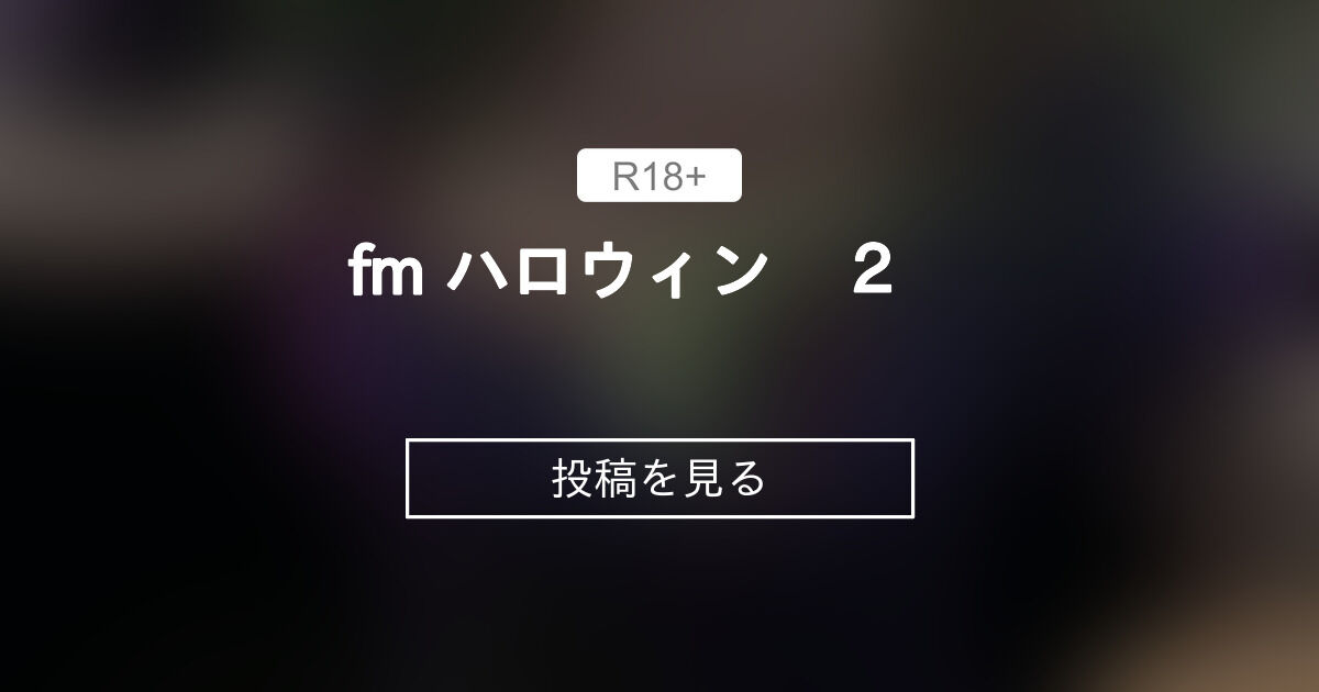 fm ハロウィン 2 - るなファンクラブ (るな)の投稿｜ファンティア[Fantia]