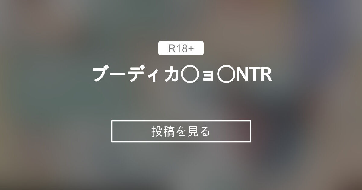 【FGO】 ブーディカ ョ NTR - ポロロッカのFantia (ポロロッカ)の投稿｜ファンティア[Fantia]