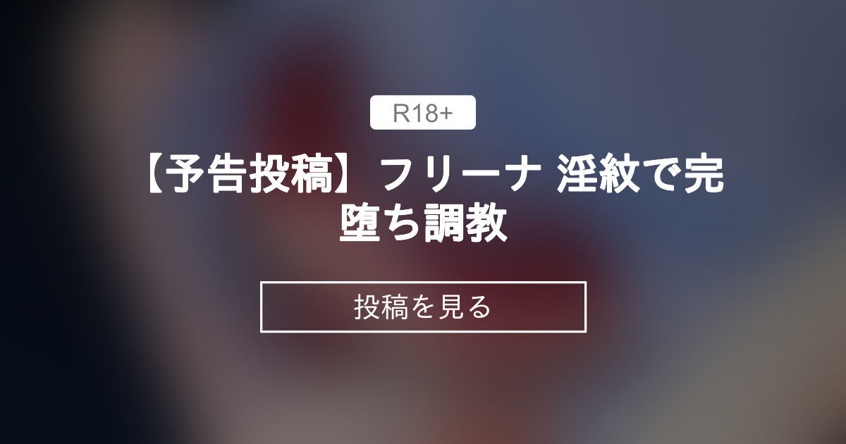 【フリーナ】 【予告投稿】フリーナ 淫紋で完堕ち〇〇💖 - てんのすけのファンティア (てんのすけ)の投稿｜ファンティア[Fantia]