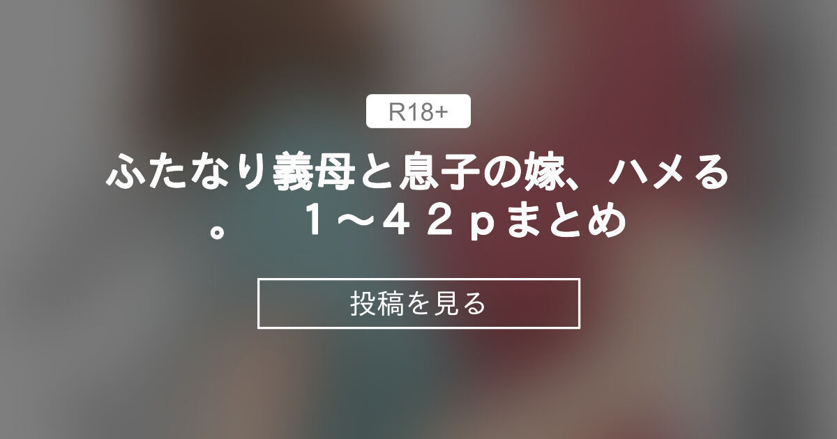 【オリジナル】 ふたなり義母と息子の嫁、ハメる。 1～42pまとめ - むっつむーのファンティア (むっつむー)の投稿｜ファンティア[Fantia]