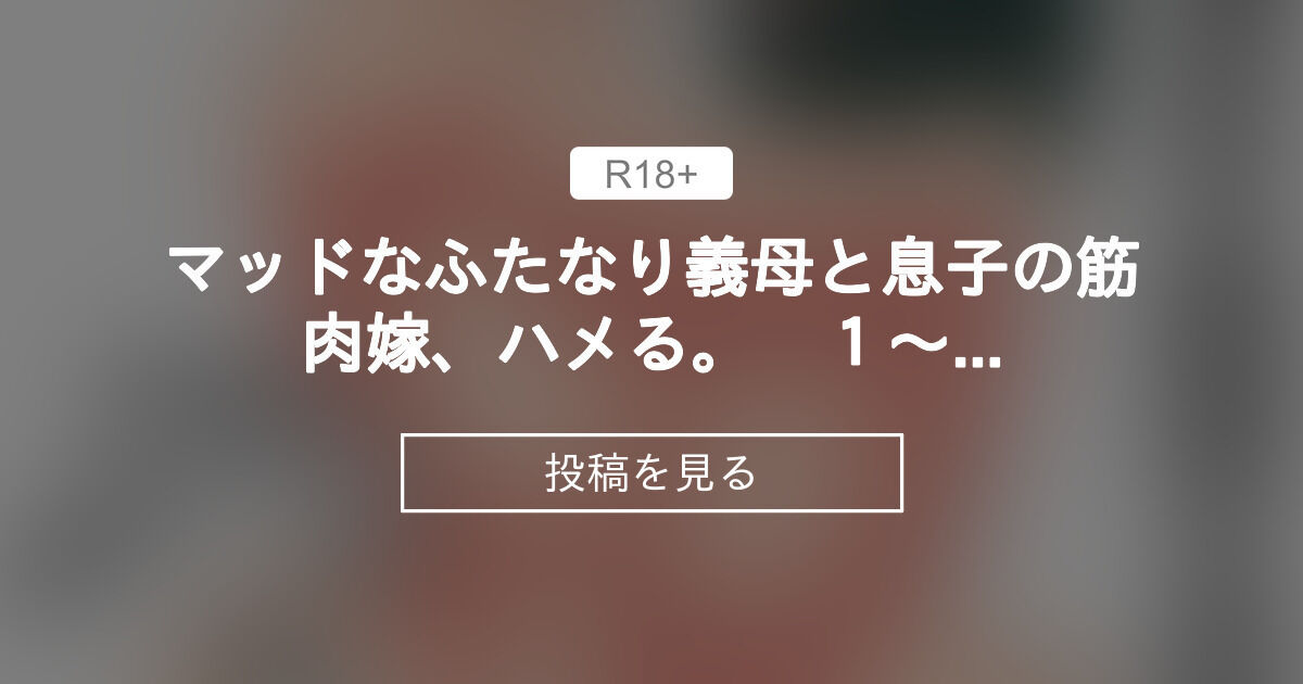 【オリジナル】 マッドなふたなり義母と息子の筋肉嫁、ハメる。 1～41pまとめ - むっつむーのファンティア (むっつむー)の投稿｜ファンティア[Fantia]