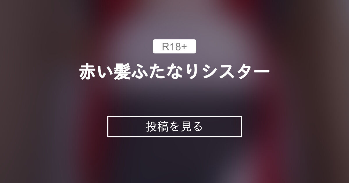 【kigurumi】 赤い髪ふたなりシスター - CM着ぐるみHaus (CM)の投稿｜ファンティア[Fantia]