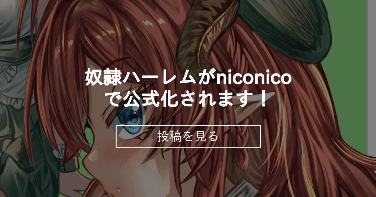 【オリジナル】 〇〇ハーレムがniconicoで公式化されます！ - 🐧軒下の猫屋🐧 (アルデヒド)の投稿｜ファンティア[Fantia]