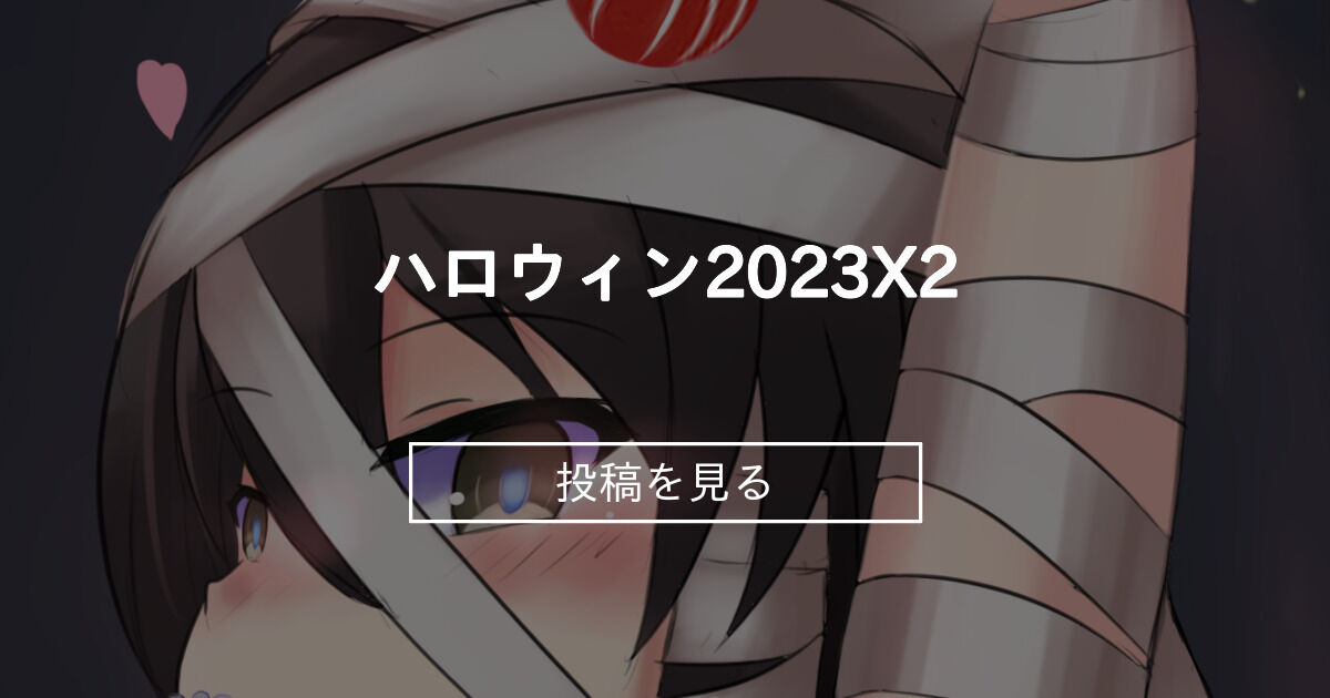 【ハロウィン2023】 ハロウィン2023X2 - YOJO (桑東)の投稿｜ファンティア[Fantia]
