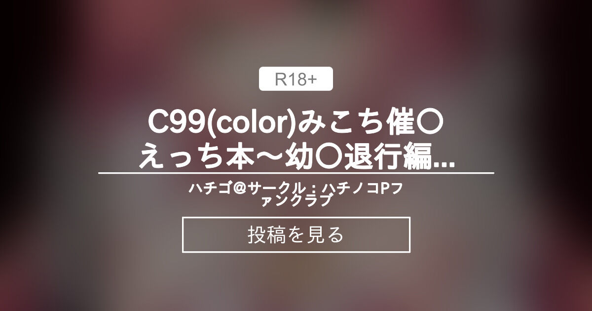 【ホロライブ】 C99(color)みこち催〇えっち本～幼〇退行編～「日本語、中文翻譯、English」【Download後支援解除お願いします】 - ハチゴ＠サークル：ハチノコPファンクラブ ...