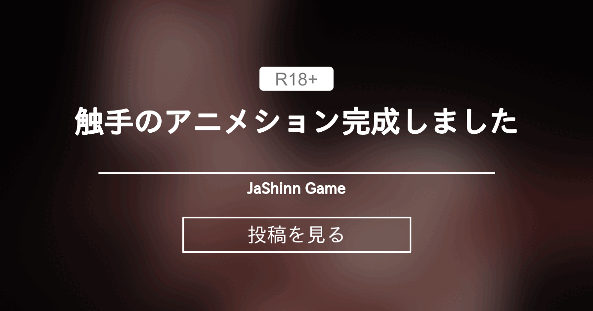 【ゲーム】 触手のアニメション完成しました - JaShinn Game (JaShinn)の投稿｜ファンティア[Fantia]