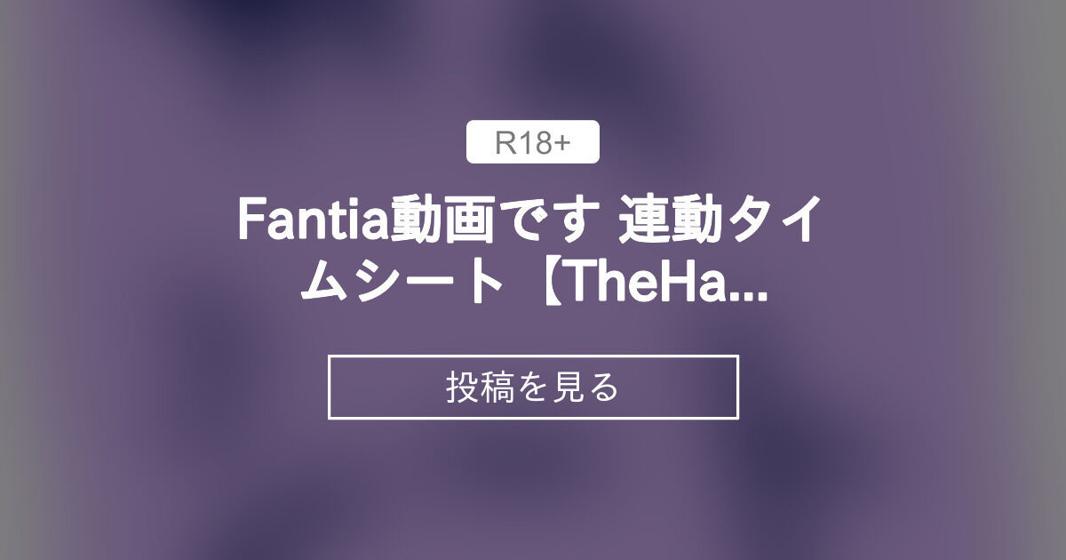 【みポ】 Fantia動画です 連動タイムシート【TheHandy A10ピストンSA A10サイクロンSA】 - 朝霧funscriptクラブ (朝霧)の投稿｜ファンティア[Fantia]