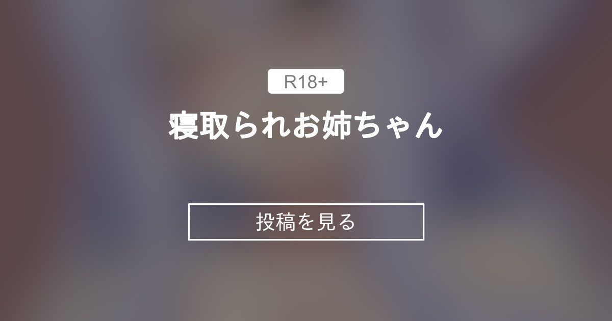 【寝取られ】 寝取られお姉ちゃん - 野蒜和佳子のファンティア (野蒜和佳子🔞)の投稿｜ファンティア[Fantia]