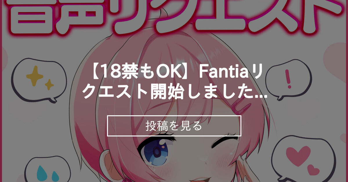 【リクエスト】 【18禁もOK💓】Fantiaリクエスト開始しました!! - 桃湯うがいFC🍑毎週更新中 【ASMR/実写R18】 (桃湯うがい)の投稿｜ファンティア[Fantia]
