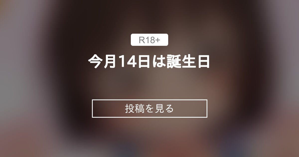 【オリジナル】 今月14日は誕生日 - ミヤサカグループ (ミヤサカタカジ)の投稿｜ファンティア[Fantia]