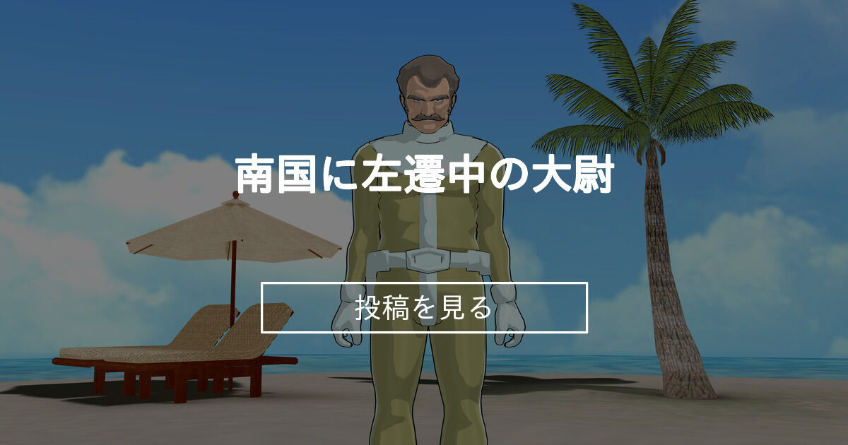 【ランバ・ラル】 南国に左遷中の大尉 - 佐渡渡ファンクラブ (にーしか)の投稿｜ファンティア[Fantia]