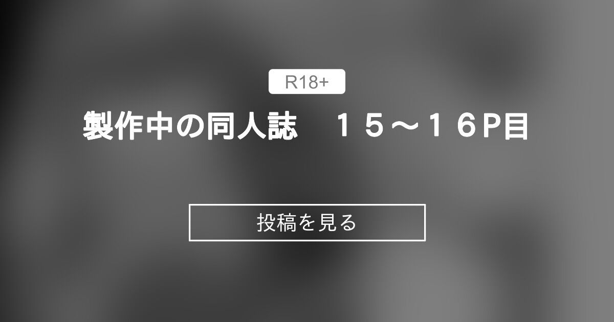 【シスター】 製作中の同人誌 15～16P目 - イカファンクラブ (イカ)の投稿｜ファンティア[Fantia]