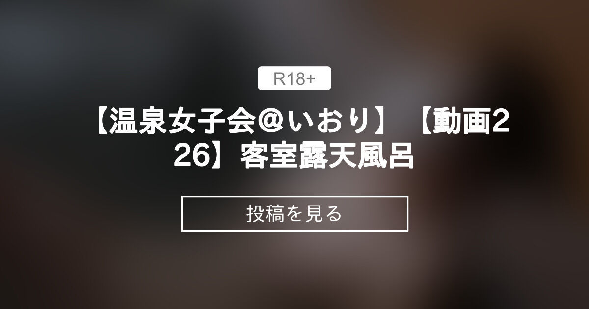 【客室露天風呂】 【温泉女子会＠いおり】【動画226】客室露天風呂 - 温泉好きさん集まれ♪ (温泉女子会公式)の投稿｜ファンティア[Fantia]