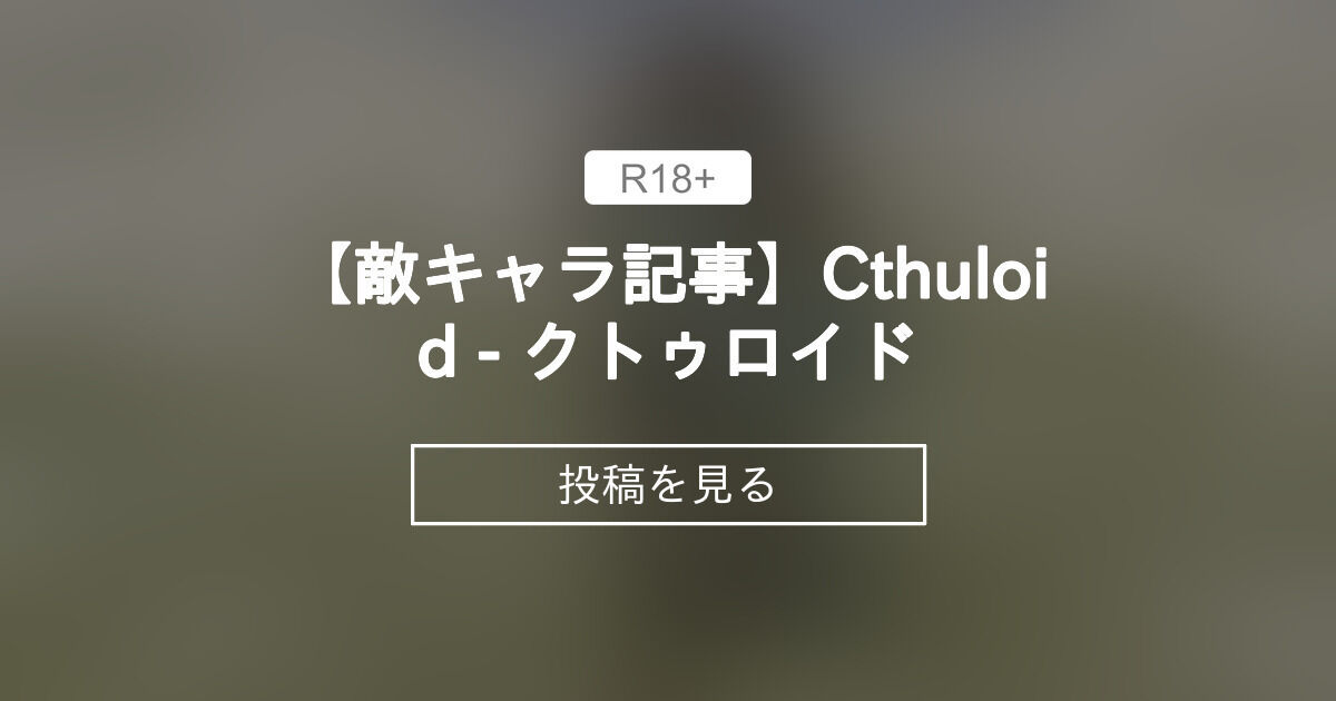【DAZStudio】 【敵キャラ記事】Cthuloid - クトゥロイド - tsumayoji研究所 (tsumayoji)の投稿｜ファン ...