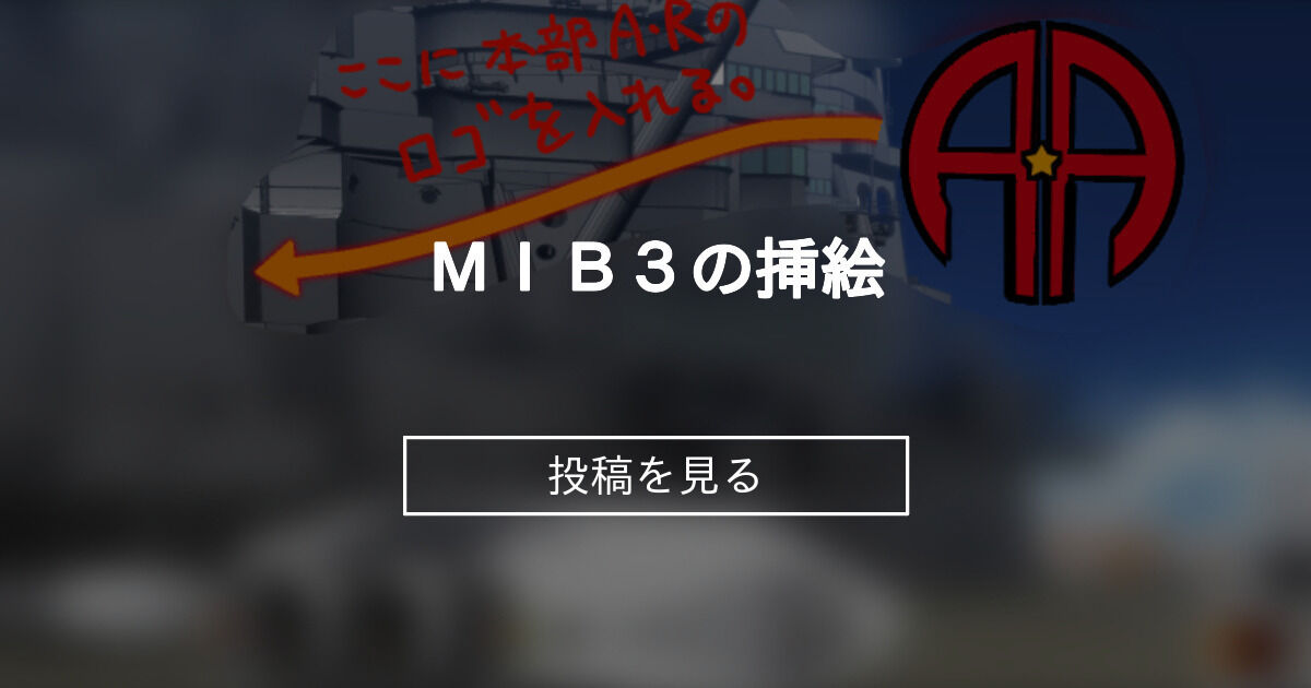 MIB3の挿絵 - AG-FANTIA (光輝)の投稿｜ファンティア[Fantia]