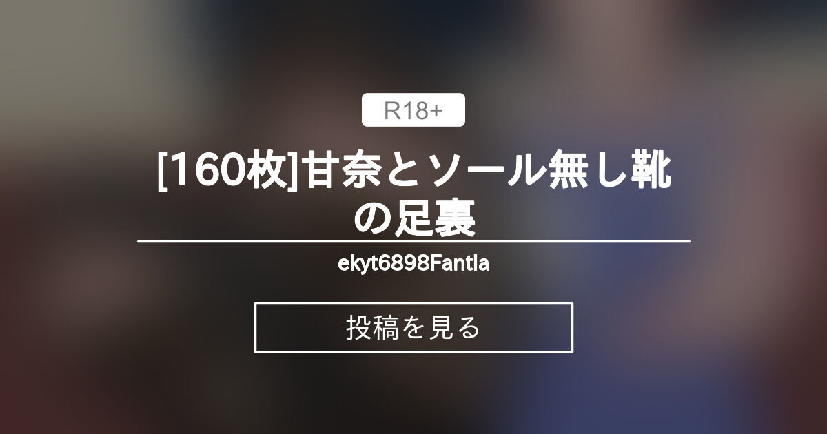【アイドルマスターシャイニーカラーズ】 [160枚]甘奈とソール無し靴の足裏 - ekyt6898Fantia (ekyt6898)の投稿｜ファンティア[Fantia]
