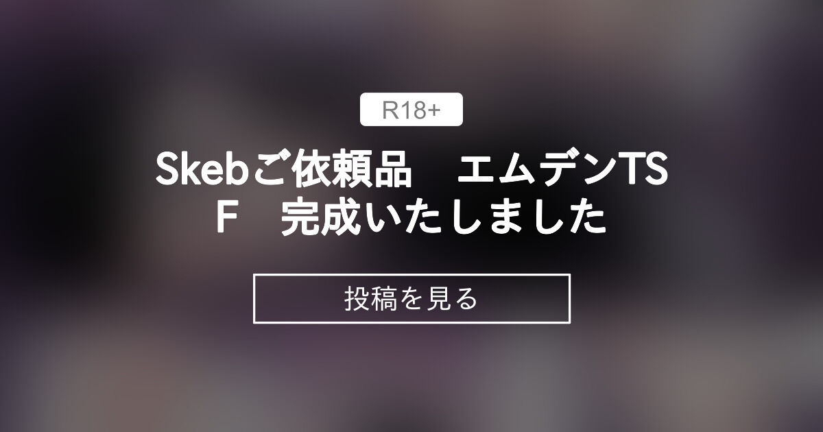 【アズールレーン】 Skebご依頼品 エムデンTSF 完成いたしました - ヌコナナツメファンクラブ (ヌコナナツメ)の投稿｜ファンティア[Fantia]