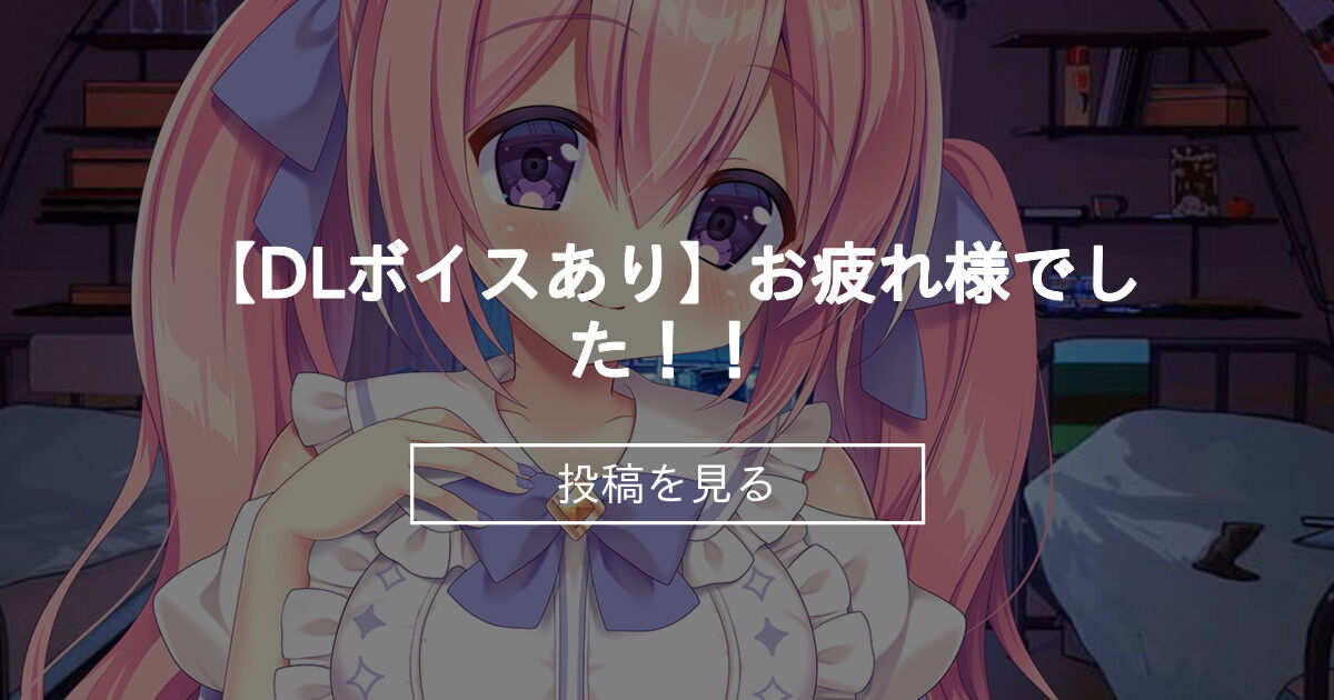 【Vtuber】 【DLボイスあり】お疲れ様でした！！ - 桃々乃ゆずゆ🎀🍑楽しむ会 (桃々乃ゆずゆ)の投稿｜ファンティア[Fantia]