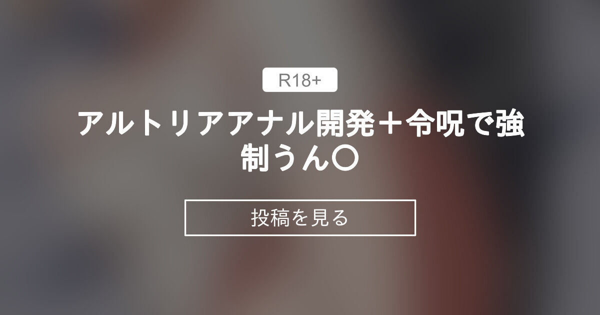 【fate】 アルトリアアナル開発＋令呪で〇〇うん〇 - きしまん屋 (きしまん)の投稿｜ファンティア[Fantia]