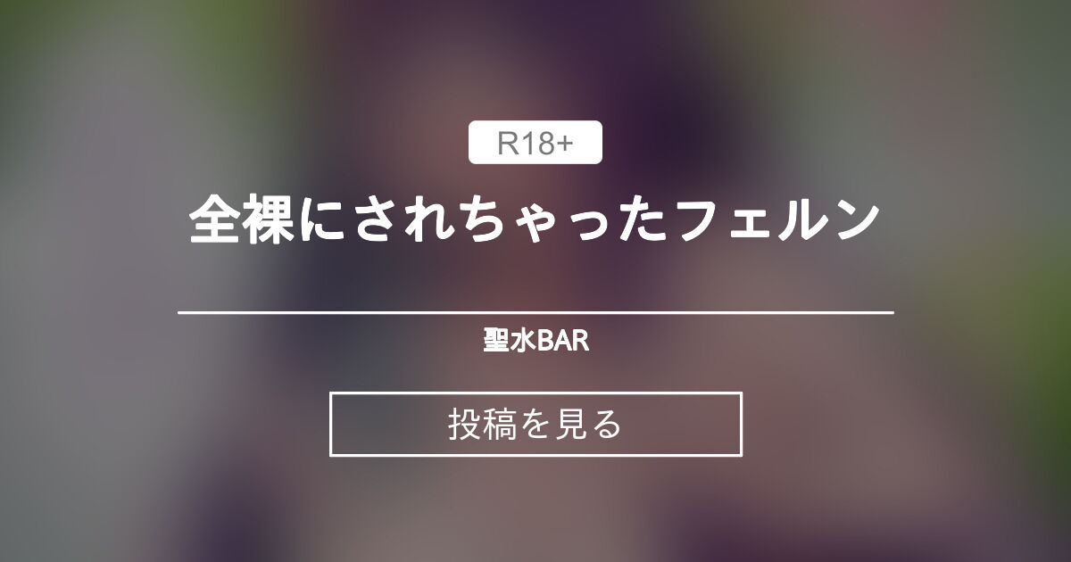 【葬送のフリーレン】 全裸にされちゃったフェルン♡ 聖水bar 蓮見 の投稿｜ファンティア[fantia]