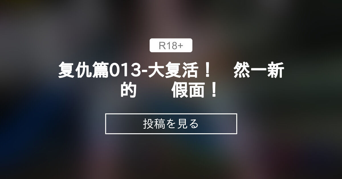 复仇篇013-大复活！焕然一新的时间假面！ - Narakuのファンクラブ (Naraku) (Naraku)の投稿｜ファンティア[Fantia]