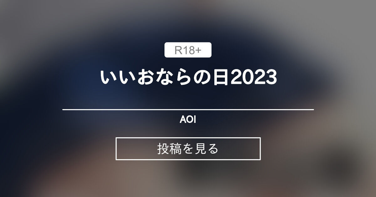 【おなら】 いいおならの日2023 - AOI (蒼)の投稿｜ファンティア[Fantia]