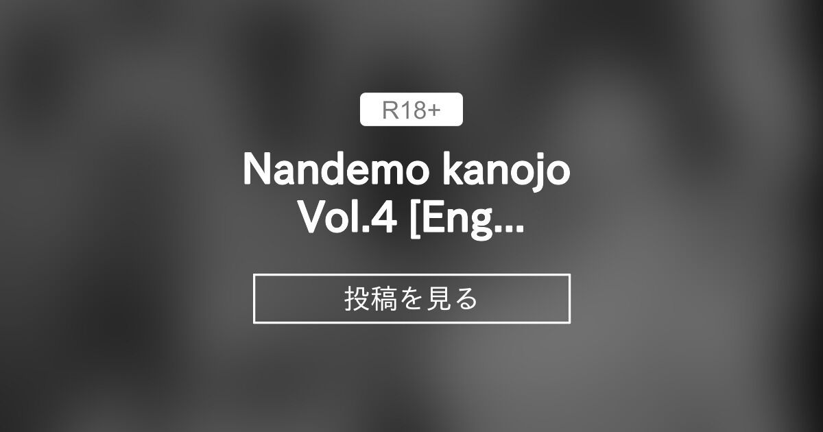 Nandemo kanojo Vol.4 [English] - NTR/〇〇大好きエロ漫画部 (ジャッキー(Jakky) NTR/〇〇大好き)の投稿｜ファンティア[Fantia]
