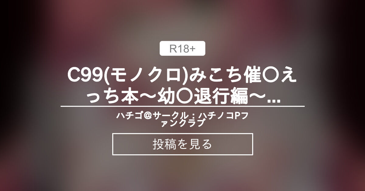 【ホロライブ】 C99(モノクロ)みこち催〇えっち本～幼〇退行編～「日本語、中文翻譯、English」【Download後支援解除お願いします】 - ハチゴ＠サークル：ハチノコPファンクラブ ...